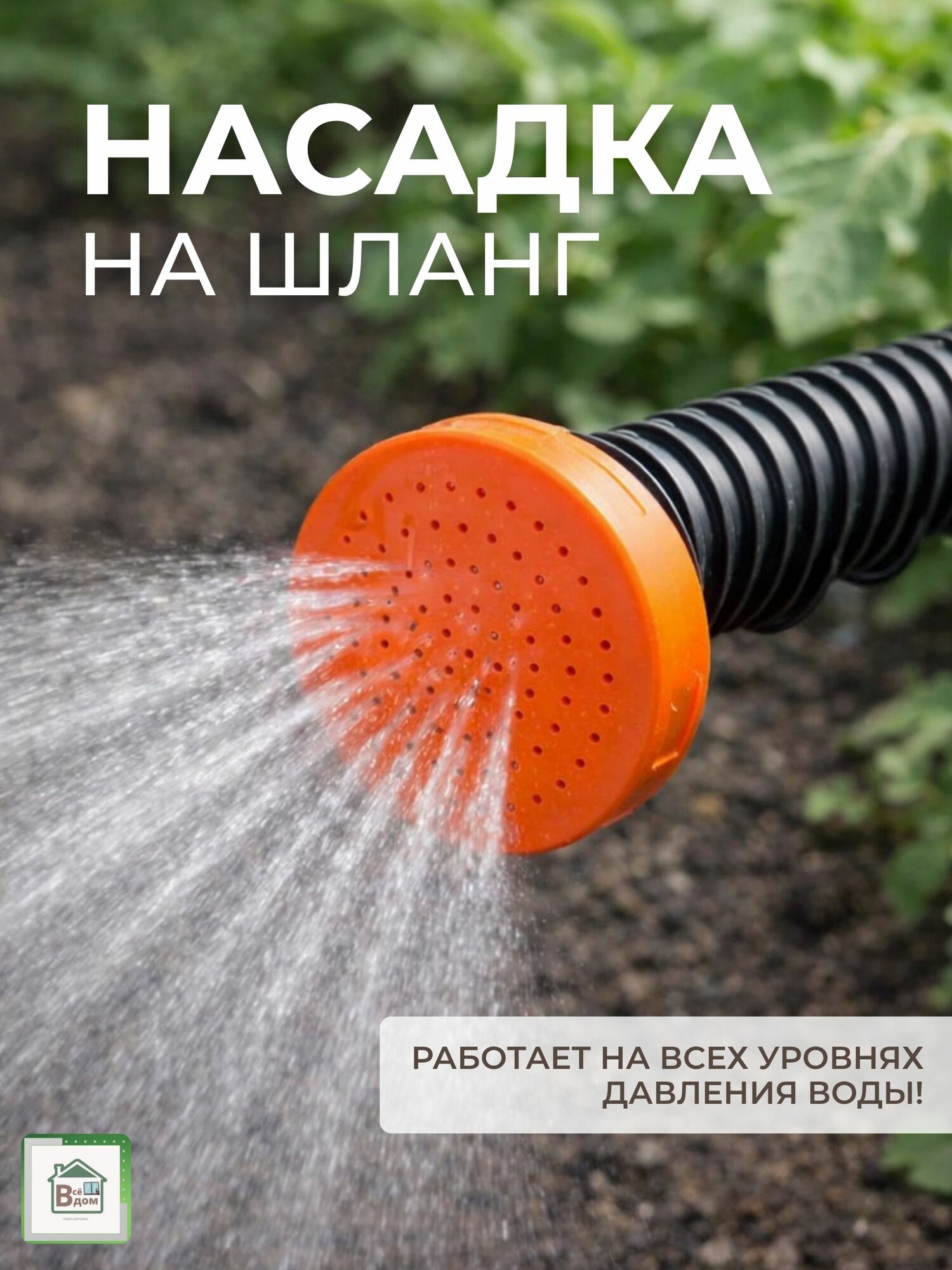 Душ садовый на шланг Поливочный инструмент для дачи и сада Насадка для полива огорода и цветов ЖУК 1/2"-3/4" 0567-00