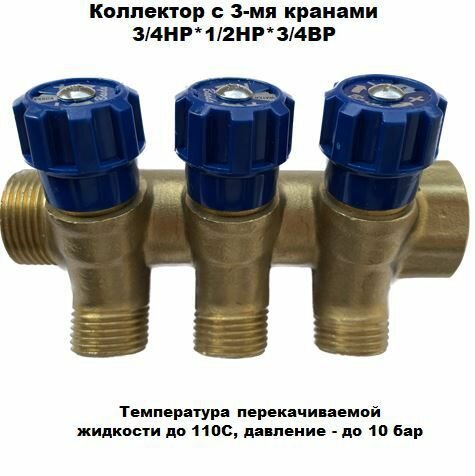 Коллектор с 3-мя кранами 3/4НР*1/2НР*3/4ВР