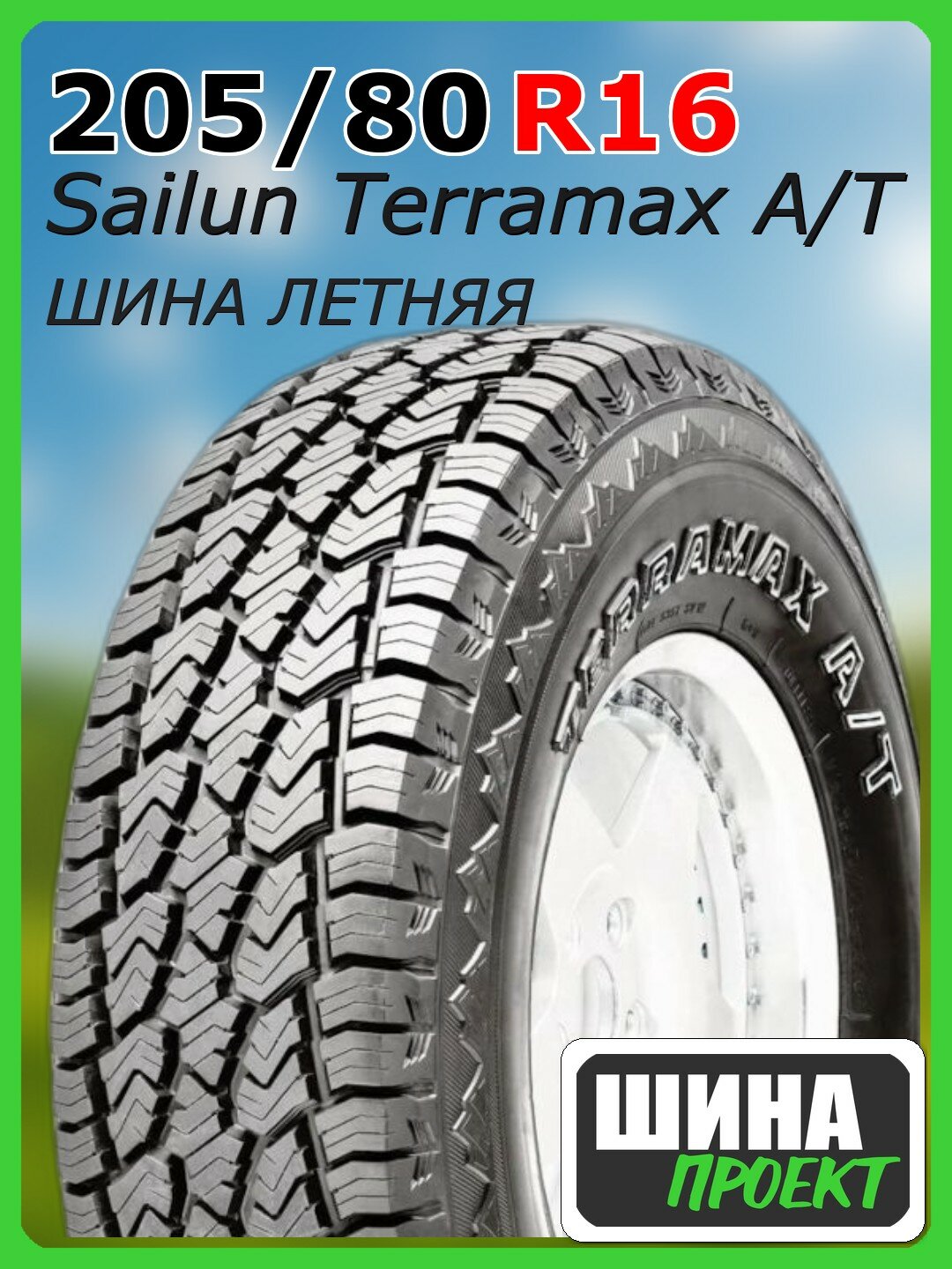 Шина летняя Sailun 205/80/16 Q 110/108 C Terramax A/T для легковых автомобилей 3220012805