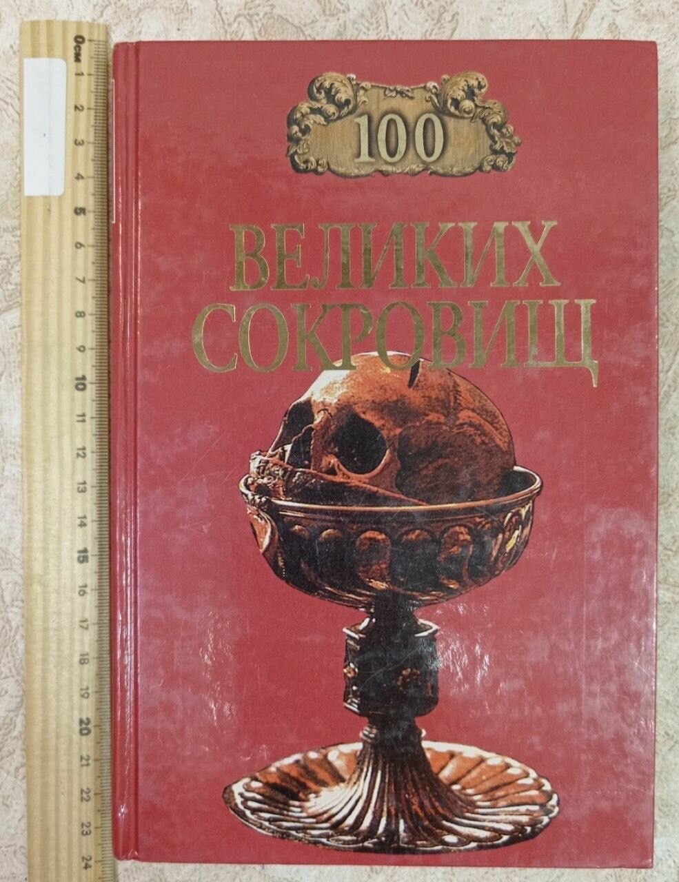 Надежда Ионина. 100 великих сокровищ