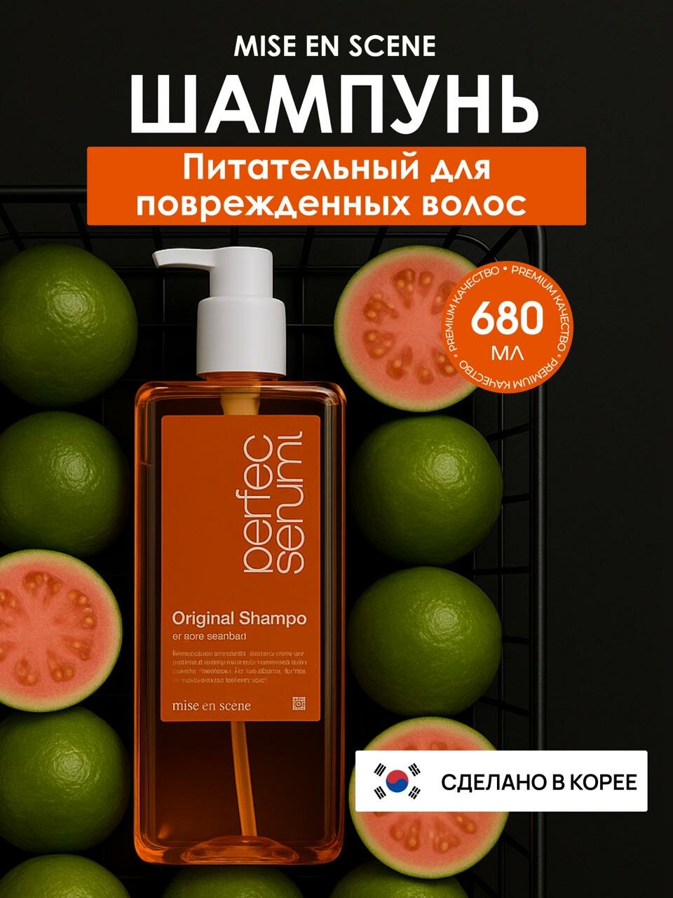 MISE EN SCENE Питательный разглаживающий шампунь для повреждённых волос, 680 мл, Корея