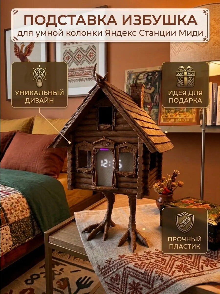 Подставка для Яндекс Станции Миди Алиса Избушка, коричнев.