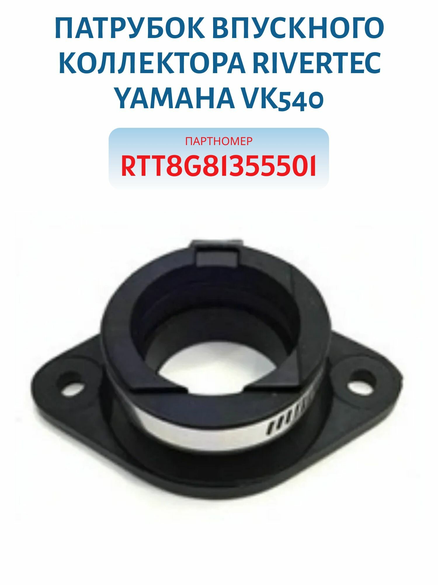 Патрубок впускного коллектора Rivertec Yamaha VK540 RTT8G81355501