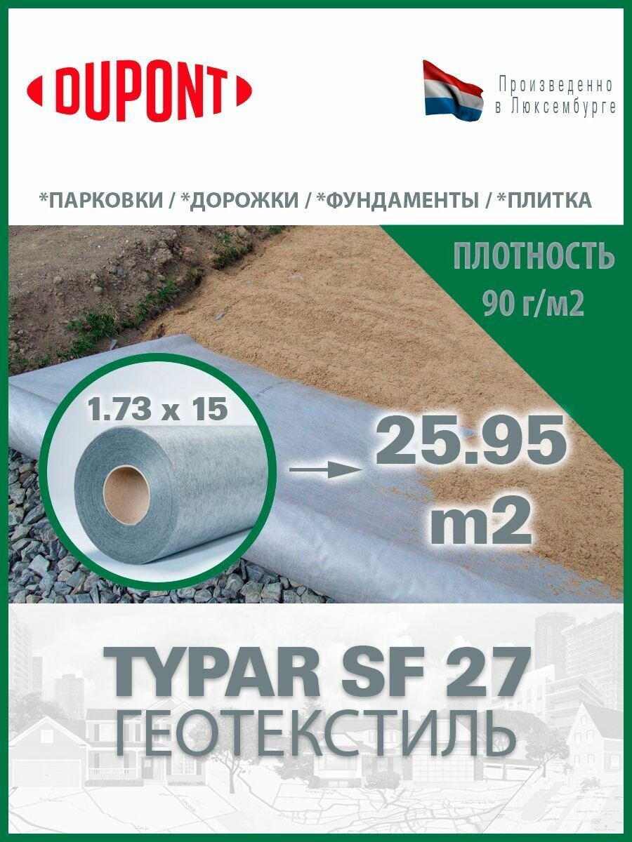 Геотекстиль Typar SF 27 (90 гр/м2), шир. 1.73х15 м. п для парковок, дорожек, дренажей, фундаментов