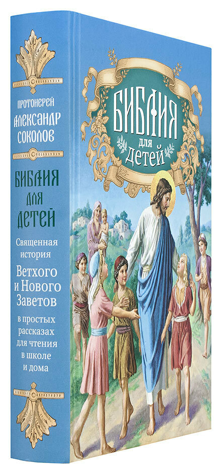 Библия для детей — фото 1