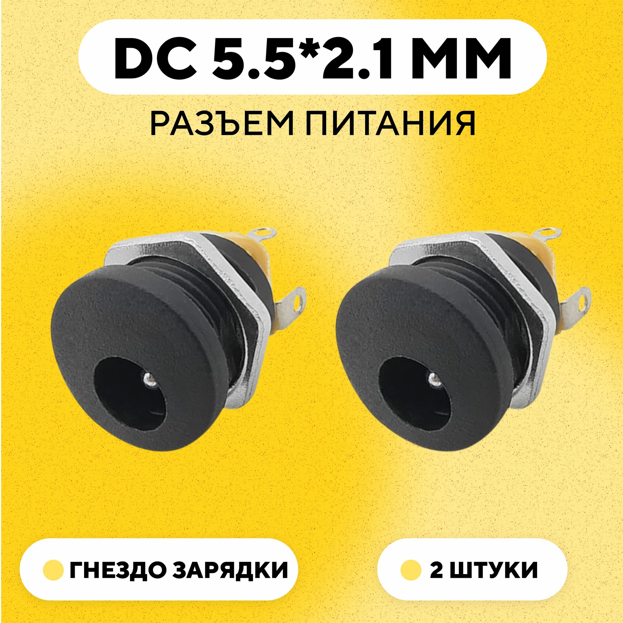 Разъем питания DC 5.5*2.1 мм гнездо зарядки (DC-022, комплект, 2 шт.)