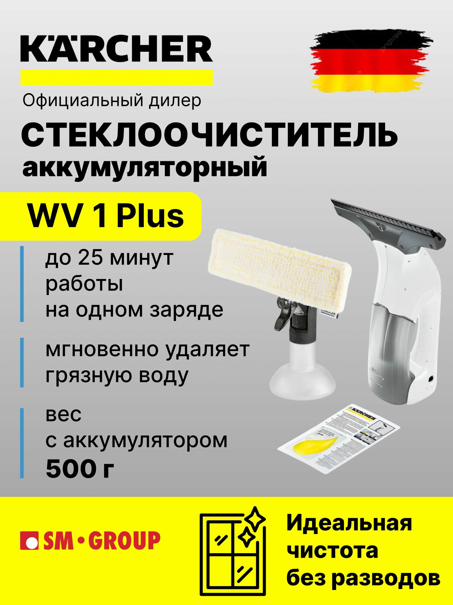 Стеклоочиститель Karcher, WV1 Plus, белый, 1.633-608.0