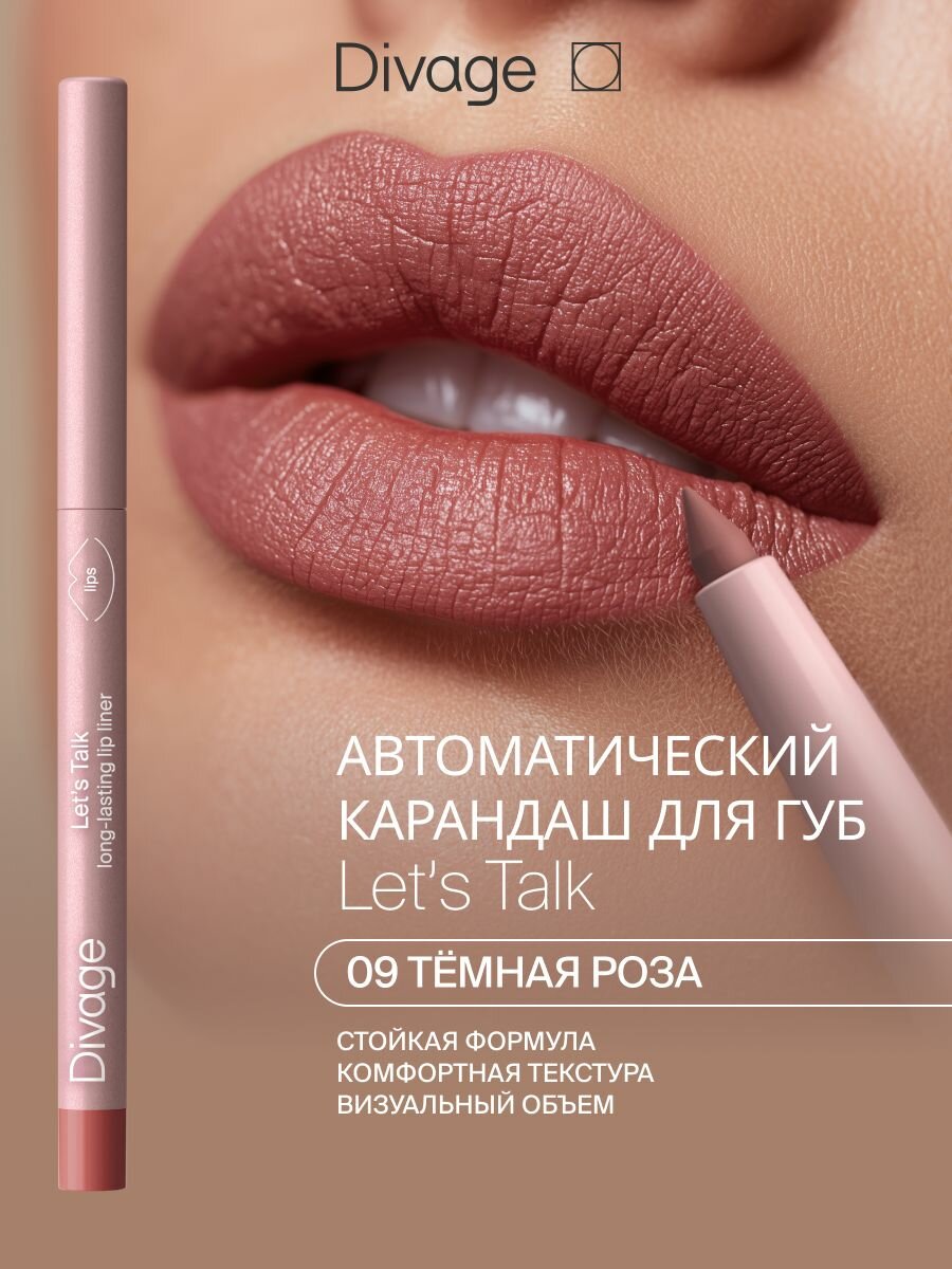 Divage Карандаш для контура губ нюд кремовый автоматический матовый Lets Talk, тон 09 тёмная роза автоматический матовый нюд тон 09 тёмная роза Lets Talk