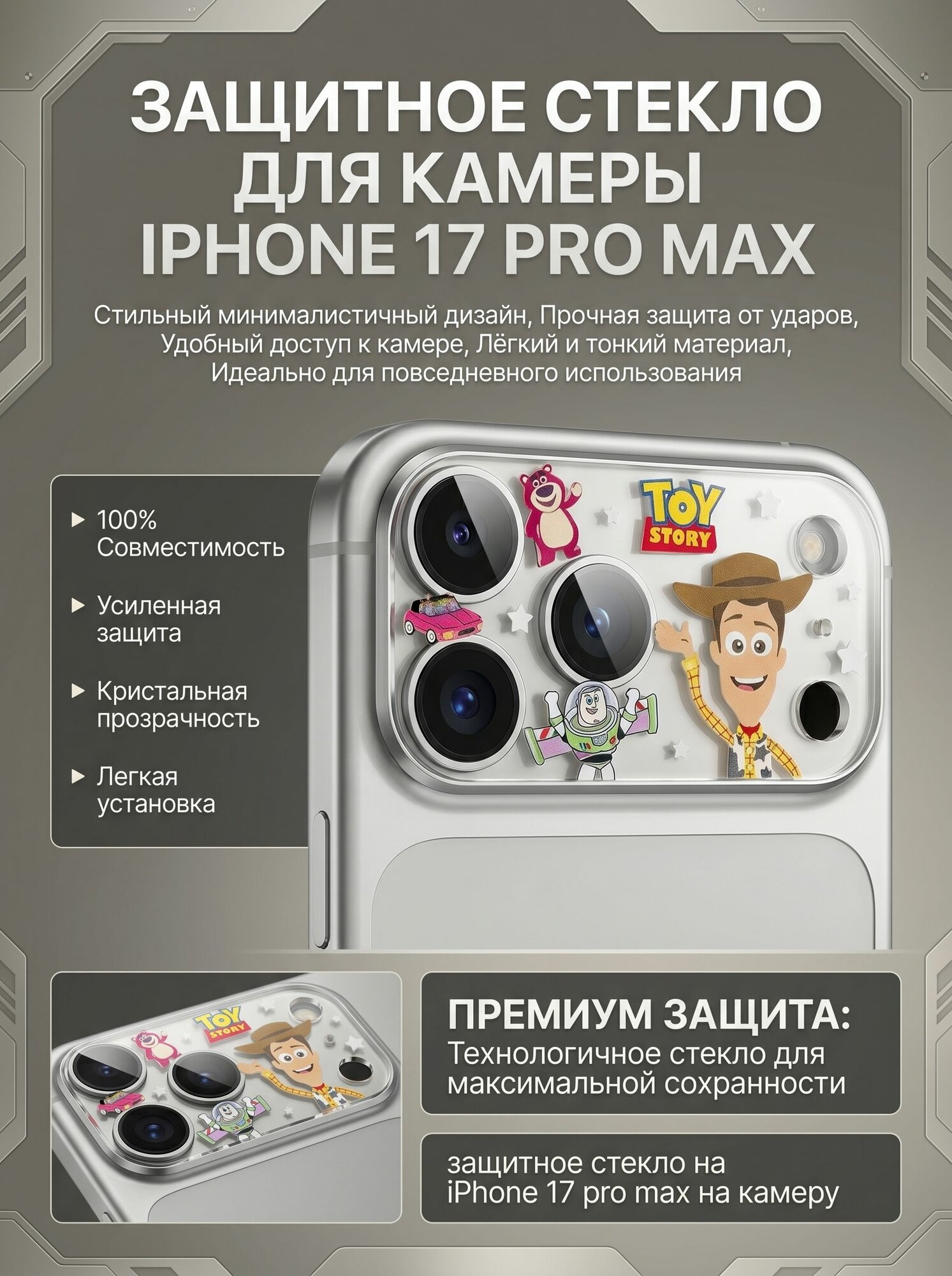 Защитное стекло 3D на камеру Apple iPhone 17 Pro Max История Игрушек