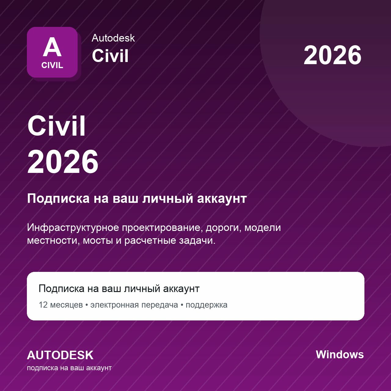 Autodesk Civil 2026, подписка на ваш аккаунт Autodesk, 12 месяцев