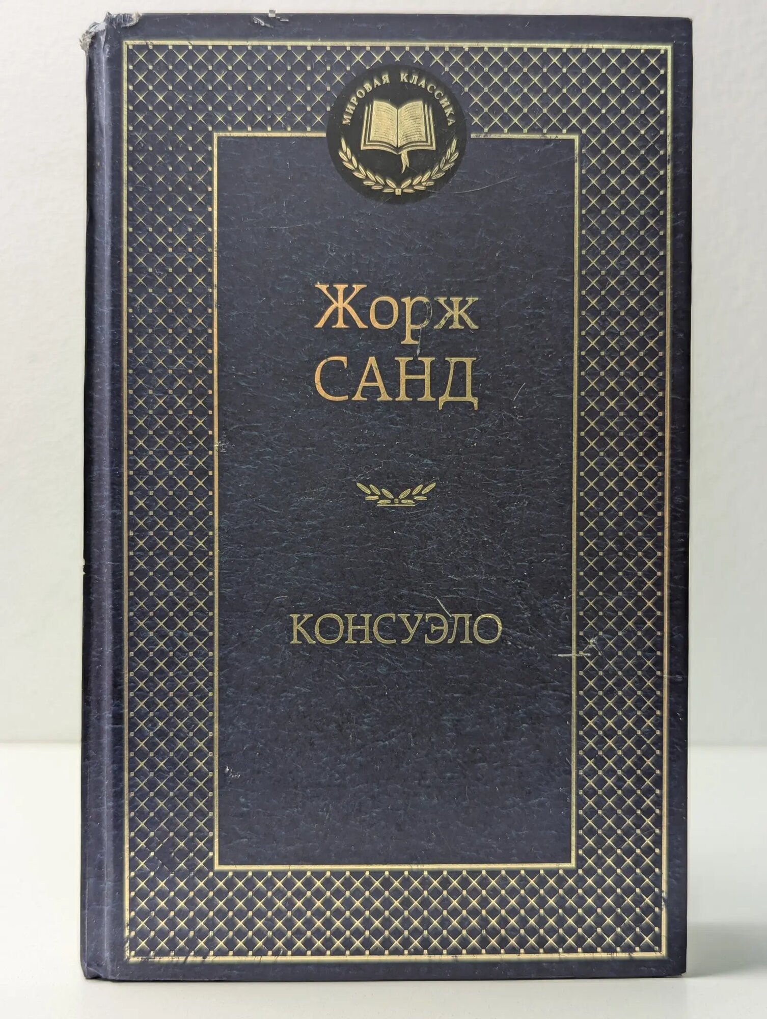 Мировая классика. Консуэло Санд Жорж 2015