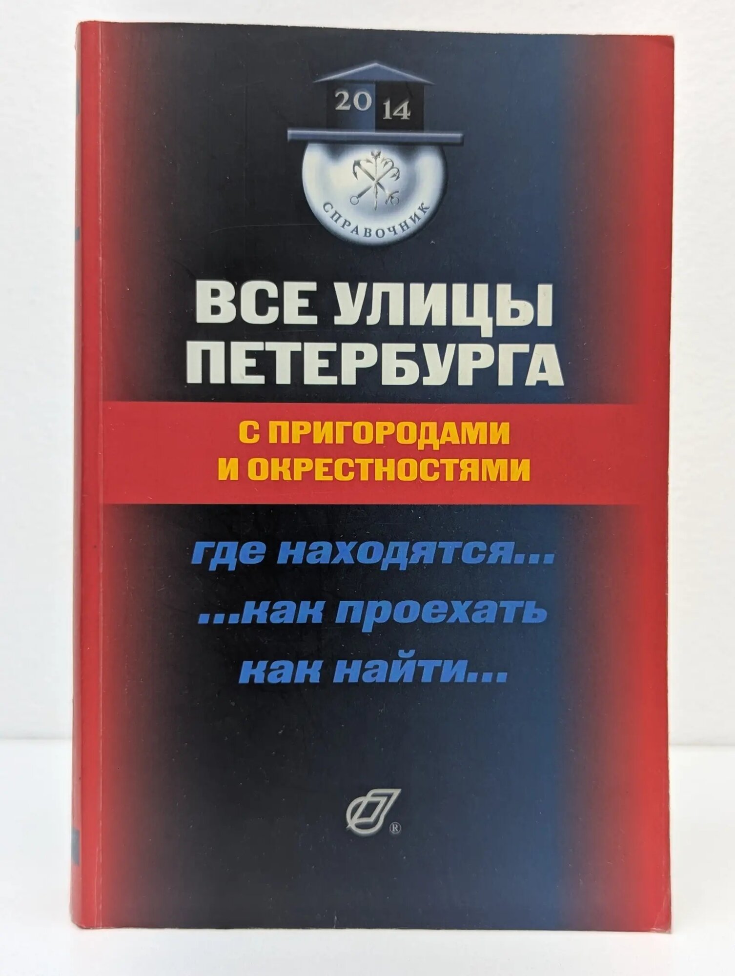 Все улицы Петербурга с пригородами и окрестностями: Где находятся. Как проехать. Как найти. Владимирович Алексей Георгиевич 2014