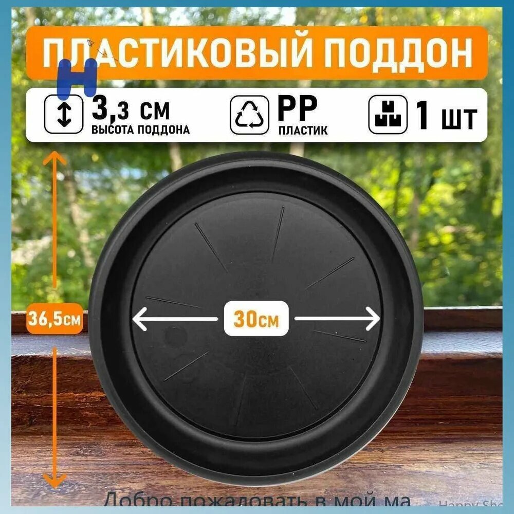 Поддон для цветов,30 см х 36.5 см х 3.3 см