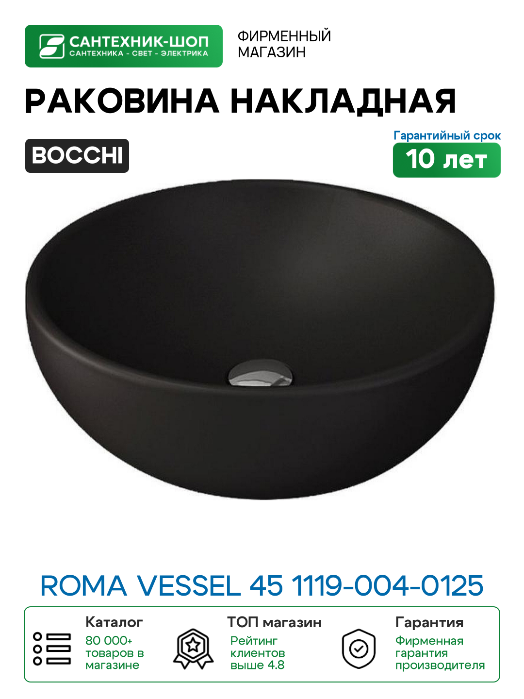 Раковина-чаша Bocchi Roma Vessel 45 1119-004-0125 Черная матовая фарфор накладная