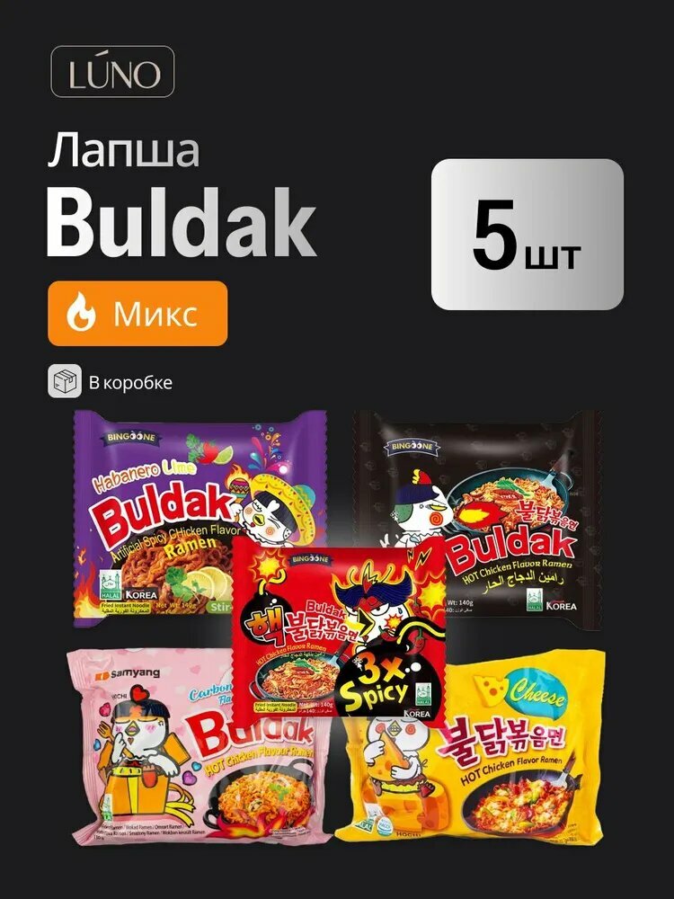 Samyang Buldak корейская лапша быстрого приготовления / Сырный и легкий набор, 5 шт