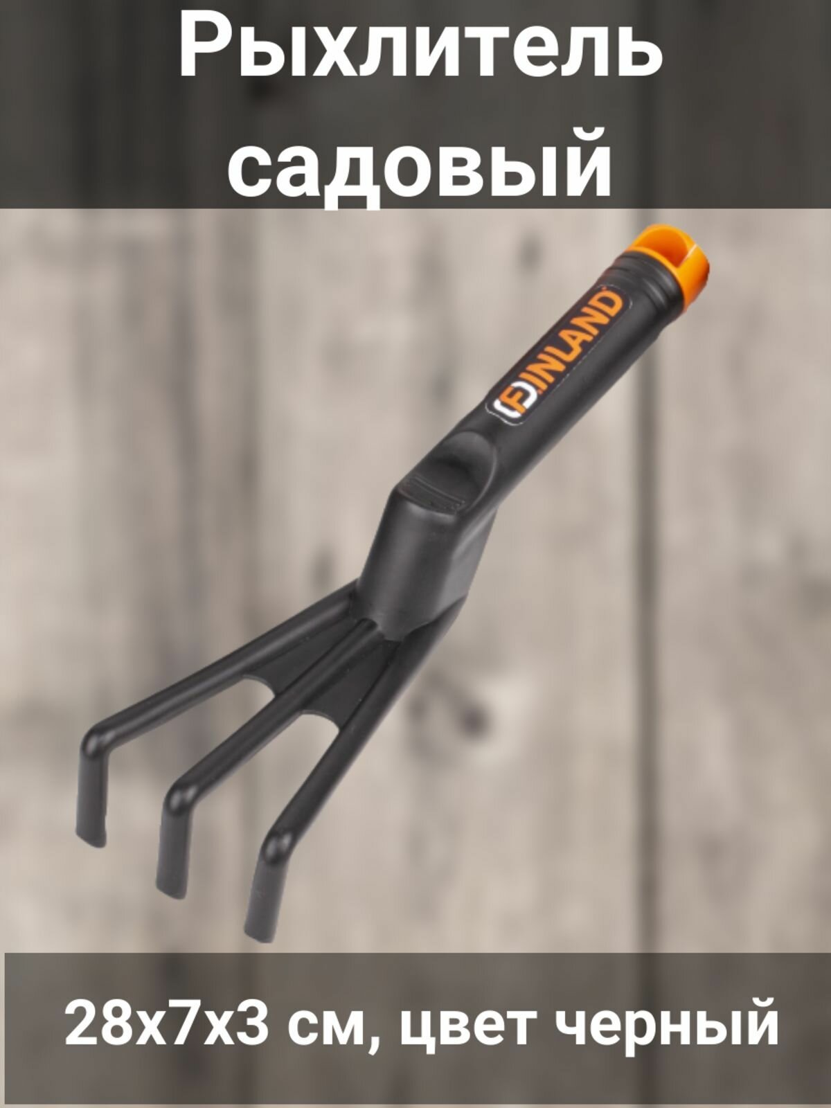 Рыхлитель садовый пластиковый 28 см.