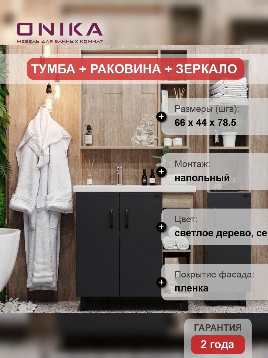 Мебель для ванной Onika Тимбер 70.10 серая, дуб сонома