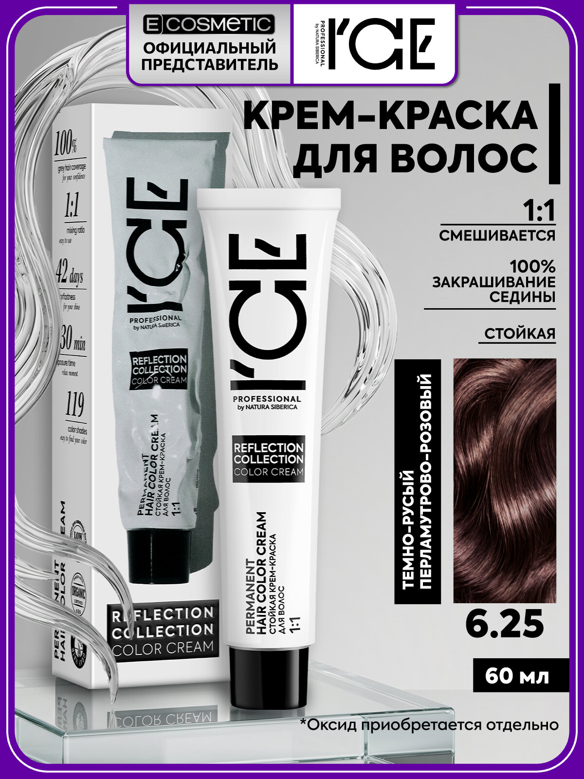 Краска для волос ICE PROFESSIONAL Reflection Collection 6/25 темно-русый перламутрово-розовый 60 мл