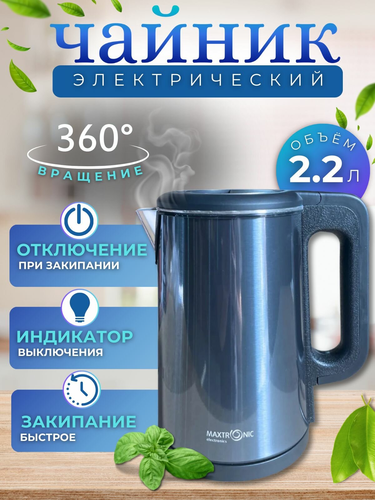 Чайник электрочайник Электрический для кухни Бытовая техника для дома Металлический 2.2 л 1800 Вт синий черный Maxtronic MAX-609