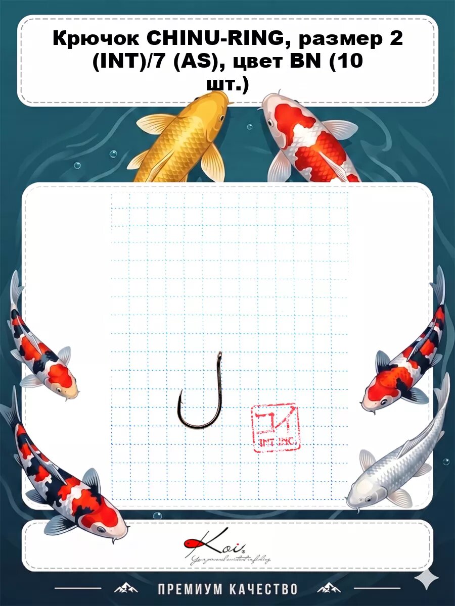 Крючок KOI "CHINU-RING", размер 2 (INT)/7 (AS), цвет BN (10 шт.)