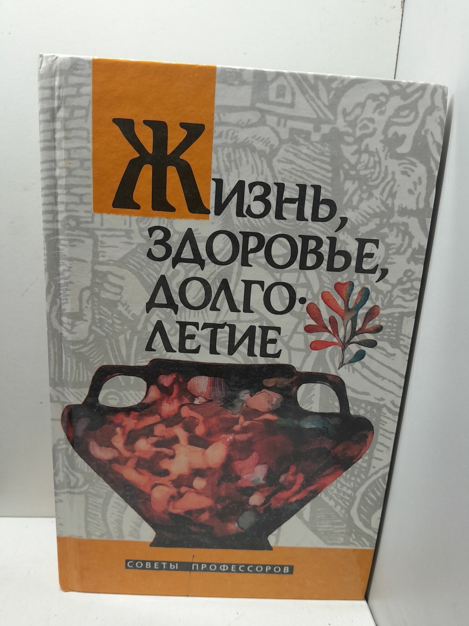 Жизнь, здоровье, долголетие: Советы профессоров
