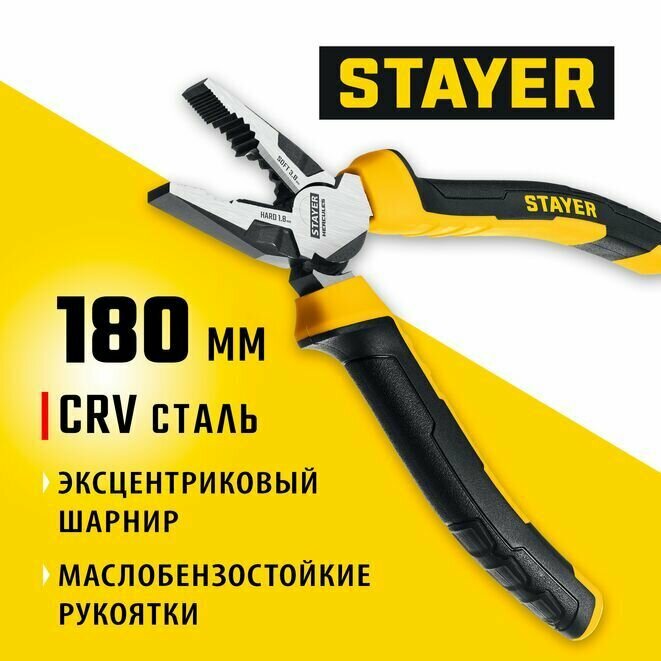 Плоскогубцы комбинированные STAYER Hercules 180 мм