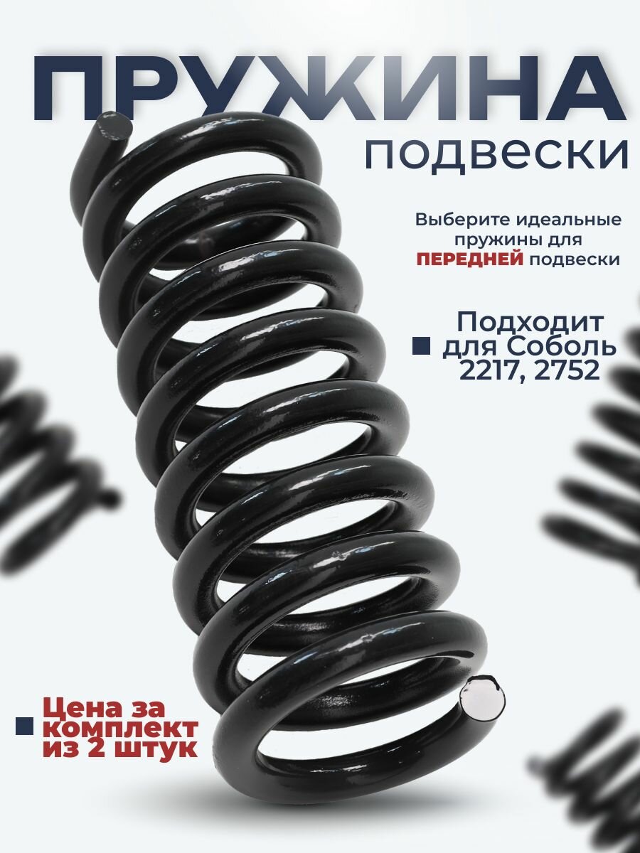 Пружина передней подвески КИВ для Соболь 2217, 2752, 2217-2902712, комплект-2шт.