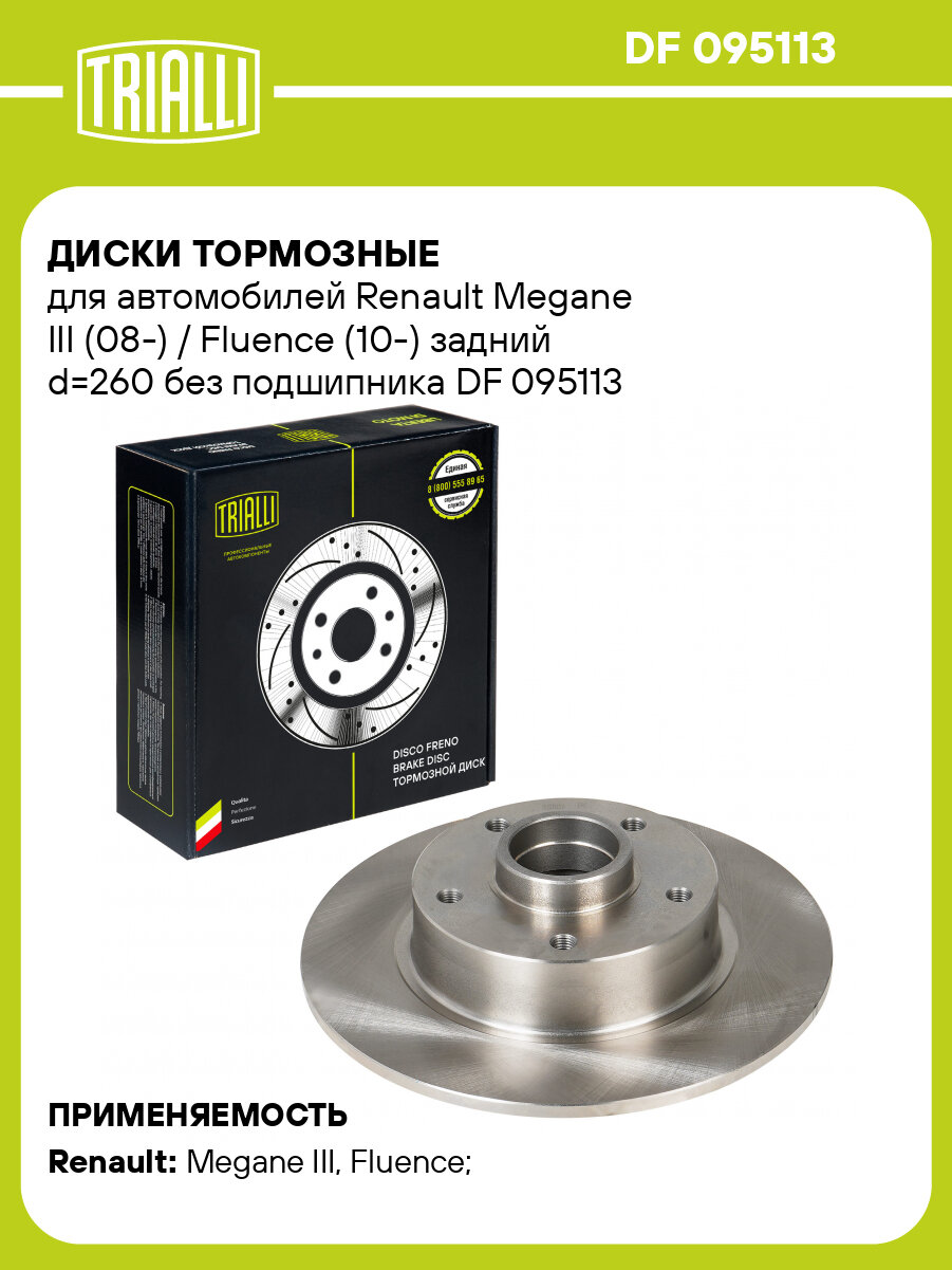 Диски тормозные для автомобилей Renault Megane III (08-) / Fluence (10-) задний d=260 без подшипника DF 095113 TRIALLI