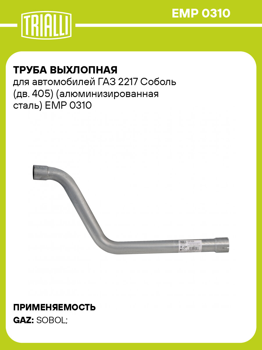 Труба выхлопная для автомобилей ГАЗ 2217 Соболь (дв. 405) (алюминизированная сталь) EMP 0310 TRIALLI
