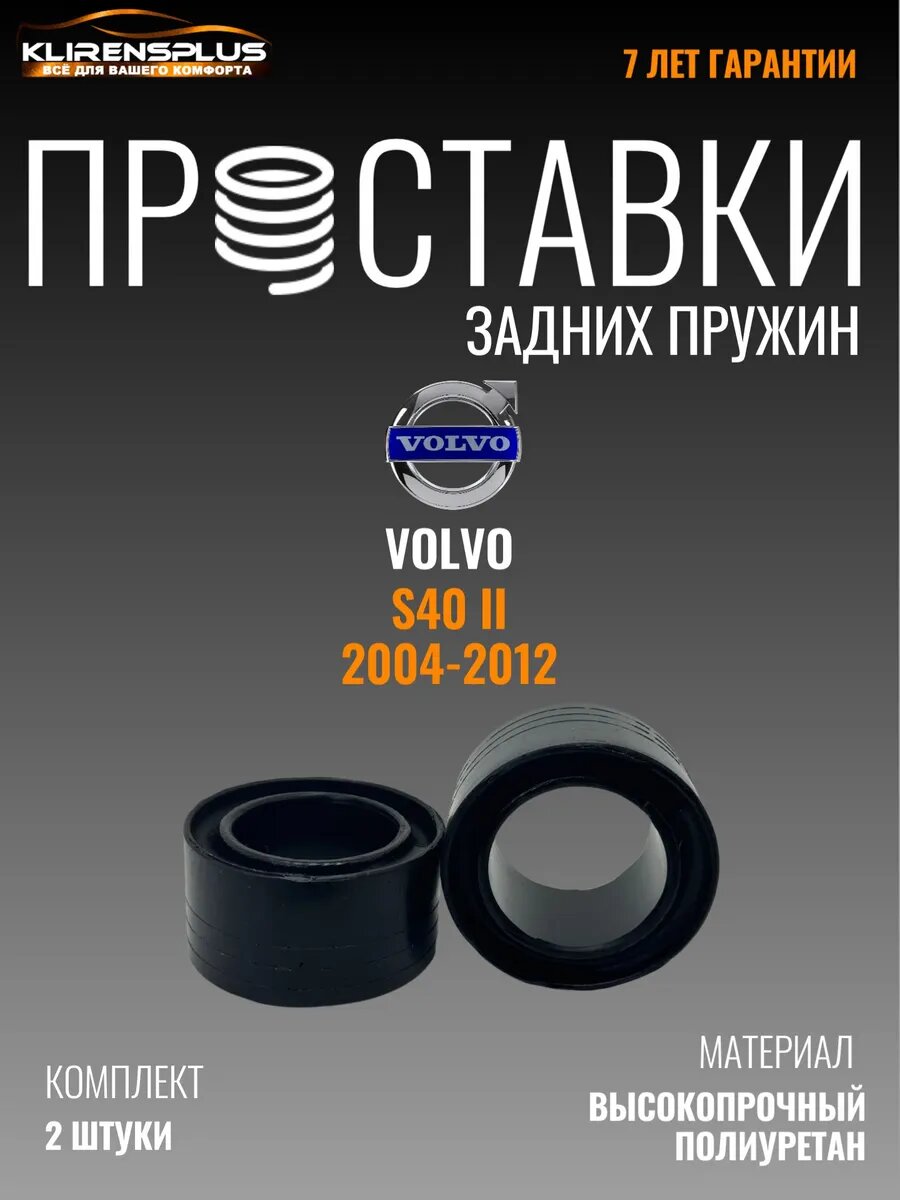 Проставки задних пружин Volvo S 40 II_40 мм