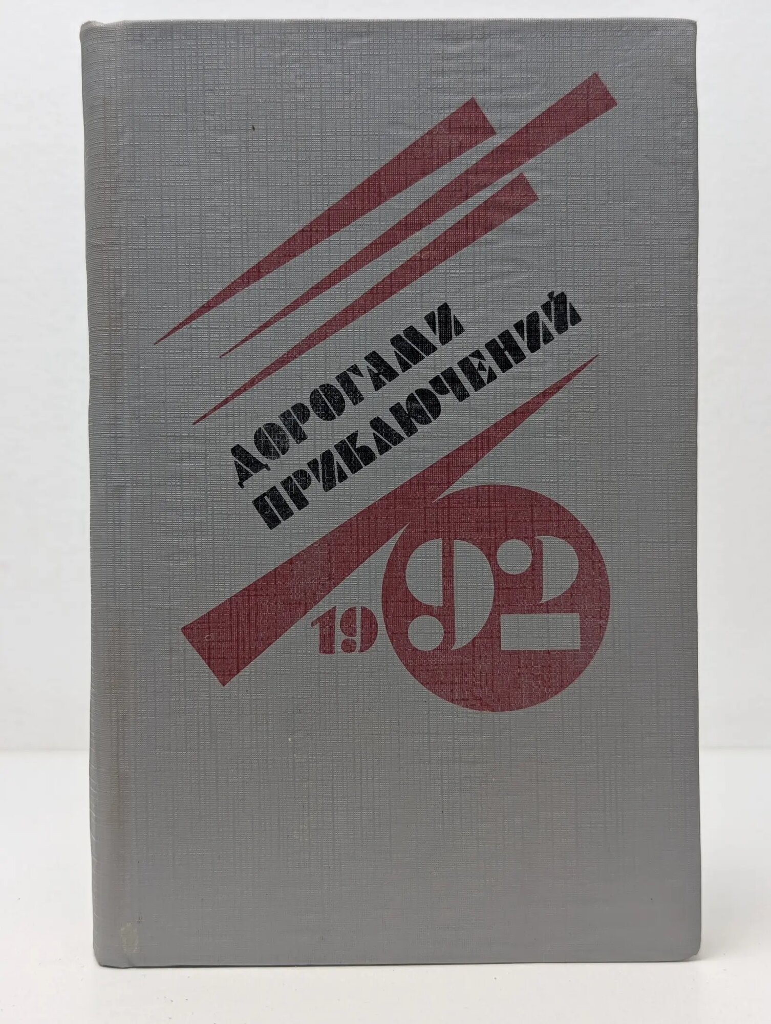 Дорогами приключений. Выпуск № 4 Страут Рекс, Чейз Джеймс Хэдли, Дойл Артур Конан 1992