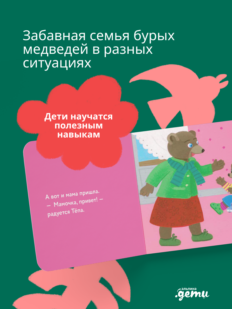 Книга "Медвежонок Тёпа одевается сам"/Альпина. Дети / Книжка-картонка — фото 1