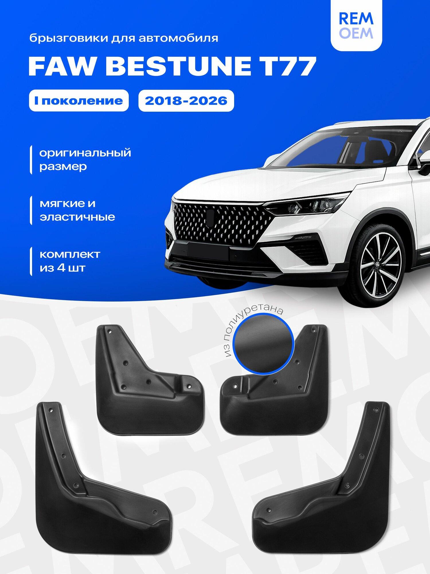 Брызговики для FAW Bestune T77, ФАВ Бестун Т77 2018-2026, комплект 4 шт