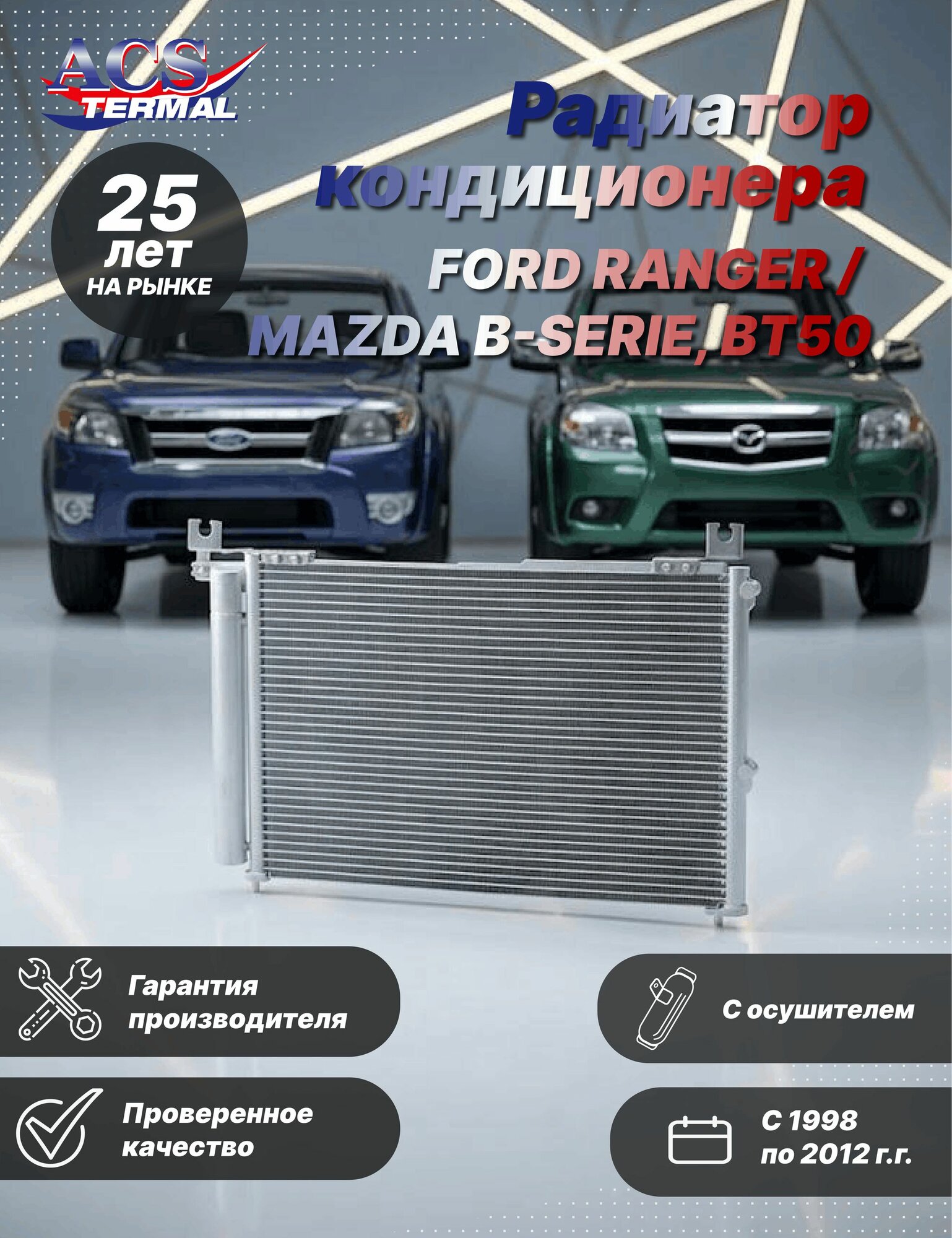 1040143 Радиатор кондиционера для Ford Ranger (02-12)