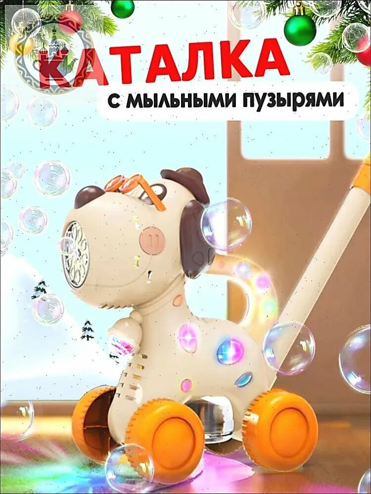 Каталка с ручкой, детский генератор мыльных пузырей, щенок