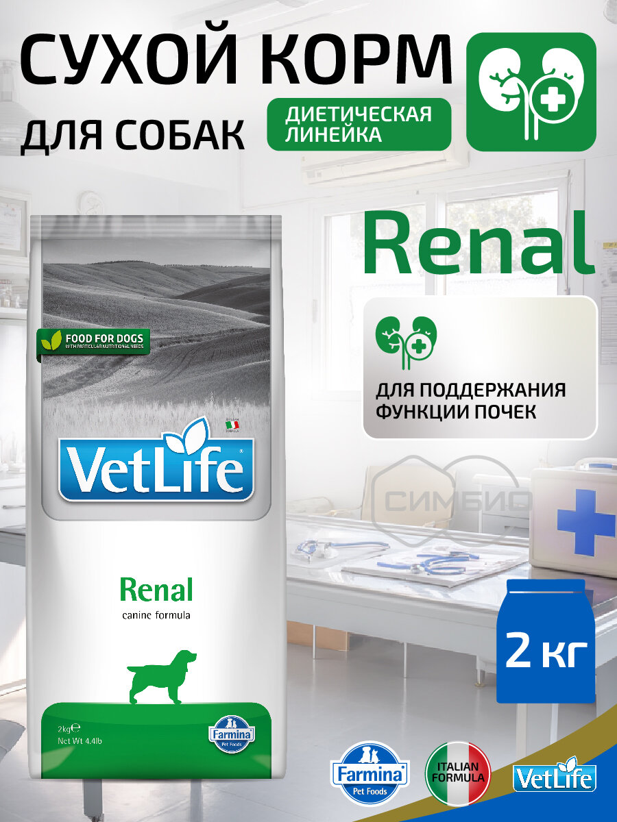 Сухой диетический корм для собак Farmina Vet Life Renal при почечной недостаточности, 2 кг