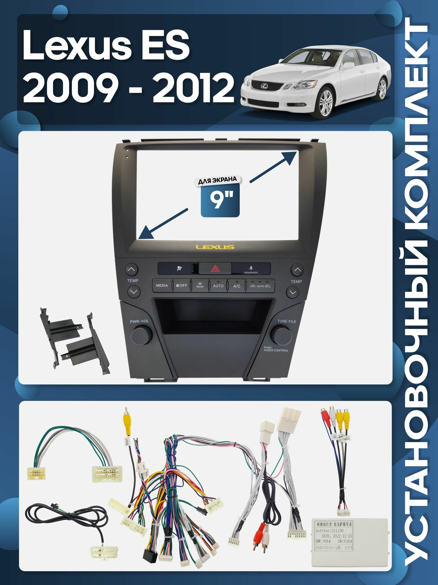 Рамка переходная Lexus ES 2006 - 2012 Тип A BSJ для 9" магнитолы + проводка / Wide Media