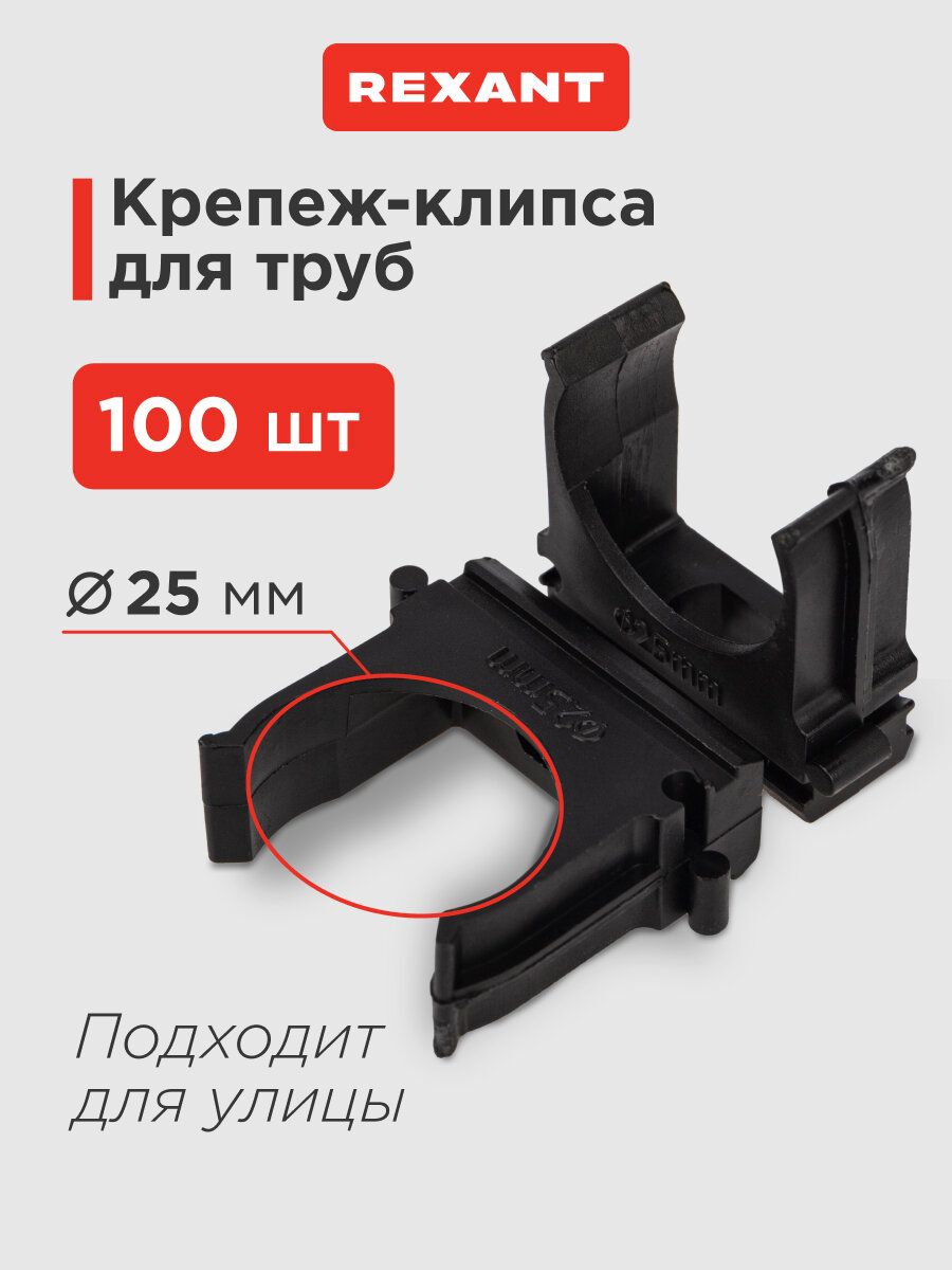 Крепеж-клипса для гофрированных и гладких труб ø25мм, черная (100 шт/уп) REXANT