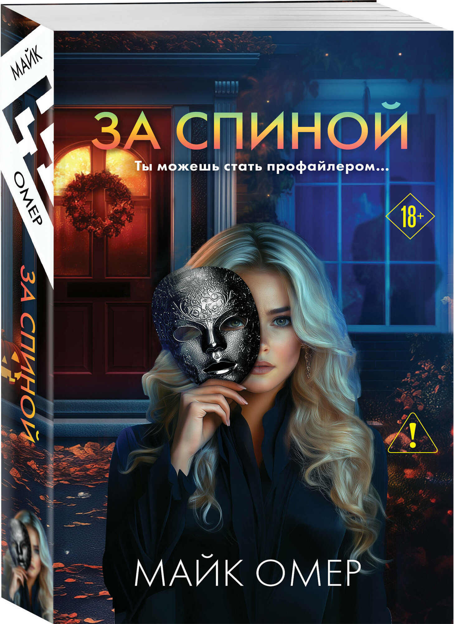 Омер М. За спиной