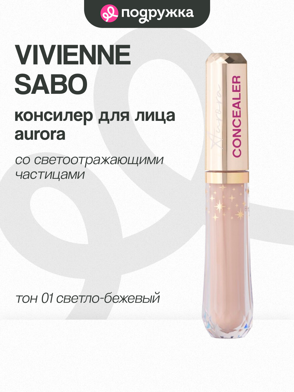 Консилер для лица VIVIENNE SABO AURORA LIQUID CONCEALER со светоотражающими частицами тон 01