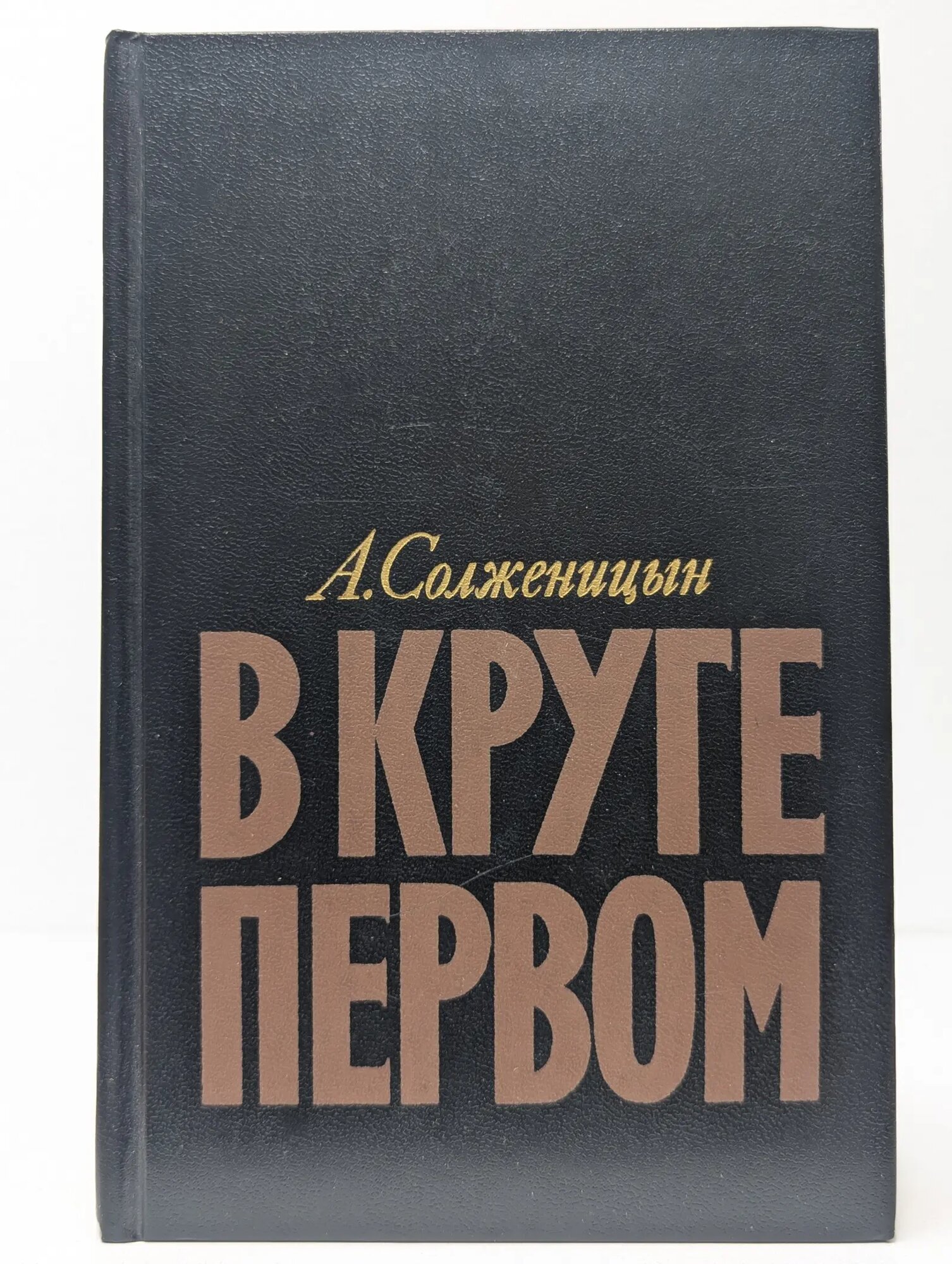 В круге первом Солженицын Александр Исаевич 1990