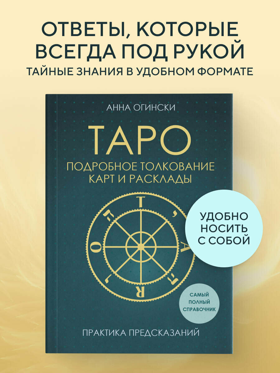 Огински А. Таро. Подробное толкование карт и расклады. Практика предсказаний