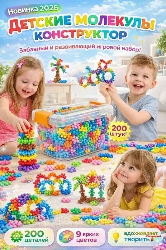 Конструктор для мальчика девочки 3д пластиковый снежинки / Конструктор для малышей развивающий звездочки, молекулы, 200 деталей набор ещё