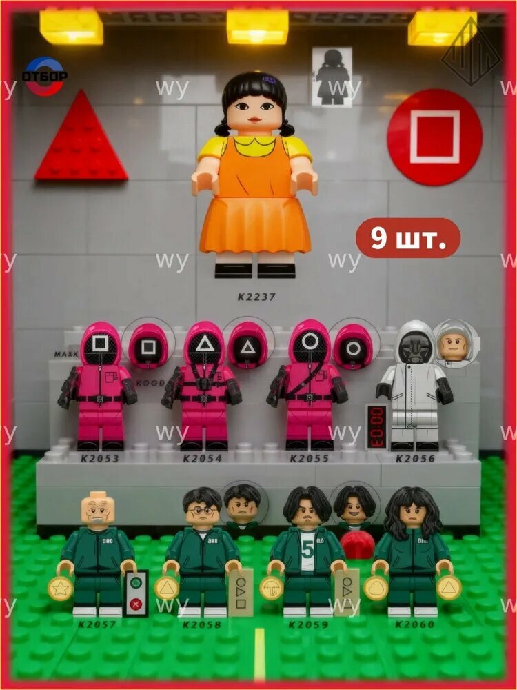 Эксклюзивный набор из 9 минифигурок Игра в кальмара, совместимых с LEGO, моделей KDL808 и K2237, размером от 4.5 до 6 см