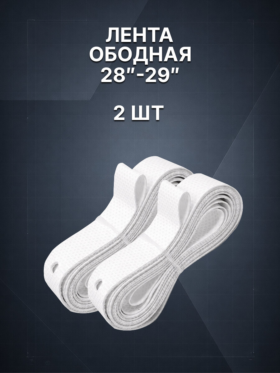 Ободная лента для велосипеда 28-29 дюймов, ширина 20 мм, комплект 2 шт