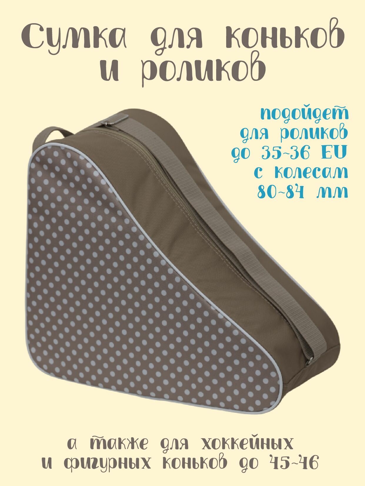 Сумка для коньков и роликов Asgard SM Горох Бежевый