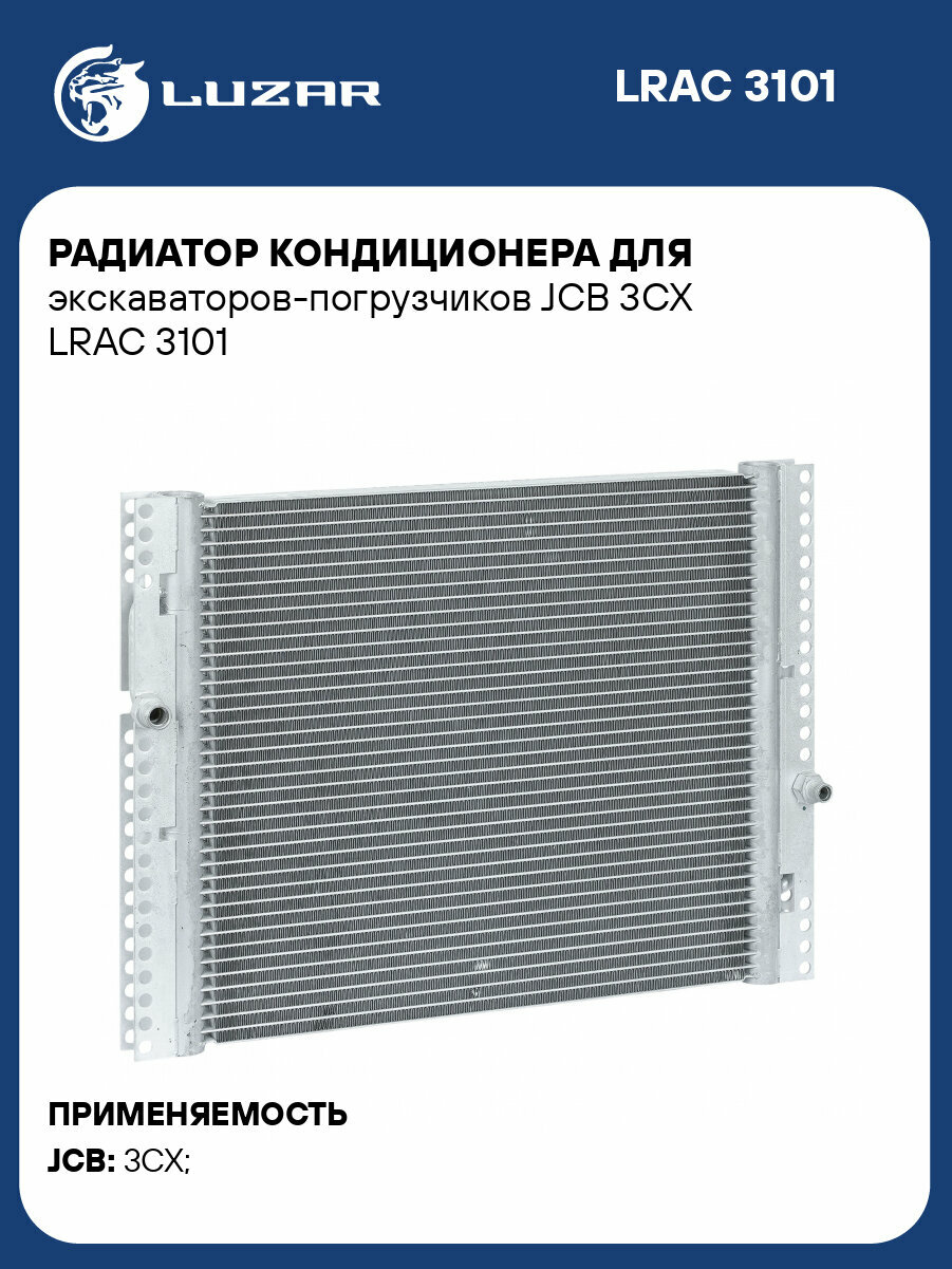 Радиатор кондиционера для экскаваторов-погрузчиков JCB 3CX LRAC 3101 LUZAR
