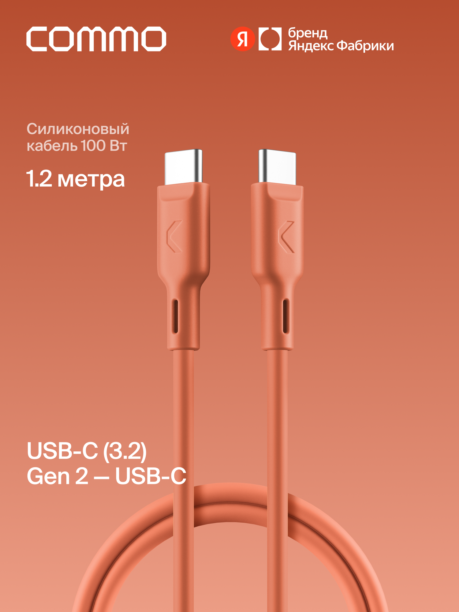Кабель COMMO Jelly, USB-C — USB-C, 1,2 м, USB 3.2 Gen2, 100W, 10Gbps, терракотовый