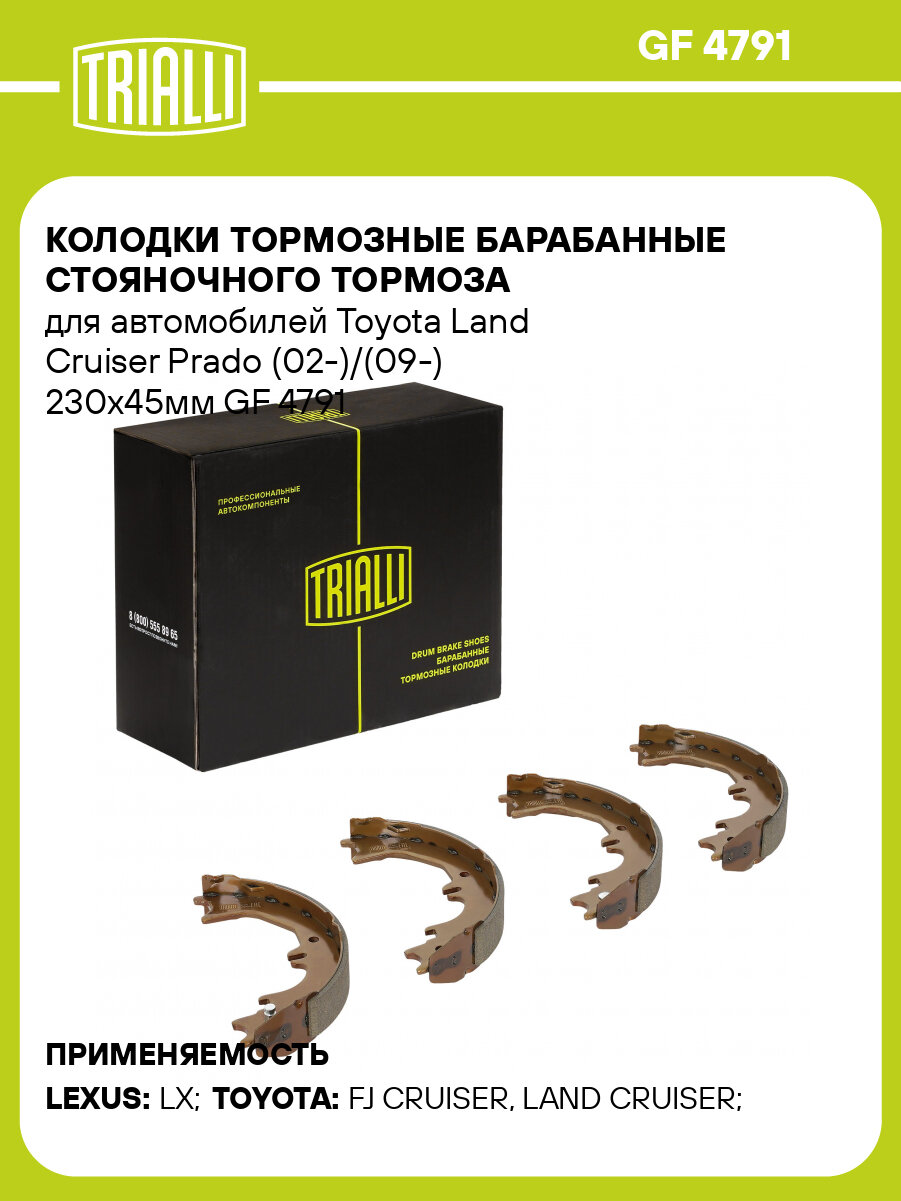 Колодки тормозные барабанные стояночного тормоза для автомобилей Toyota Land Cruiser Prado (02-)/(09-) 230x45мм GF 4791 TRIALLI