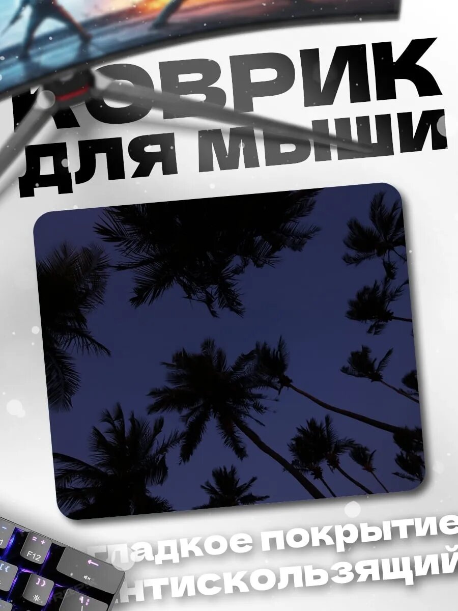 Коврик для мыши ночное небо пальмы